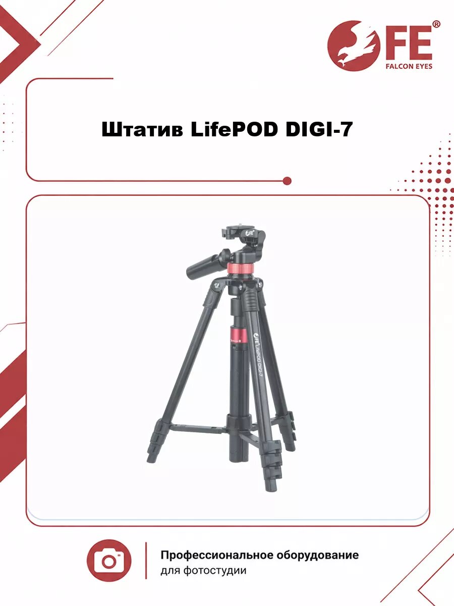 Штатив Falcon Eyes LifePOD DIGI-7