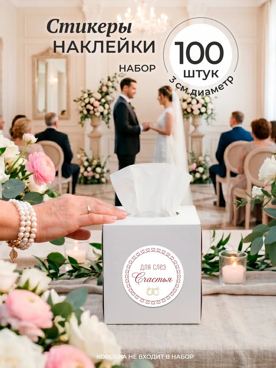 Наклейки свадебные Для слез счастья