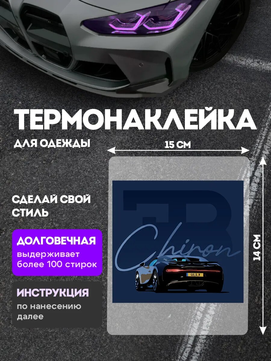 Термонаклейка на одежду машина бугатти bugatti chiron