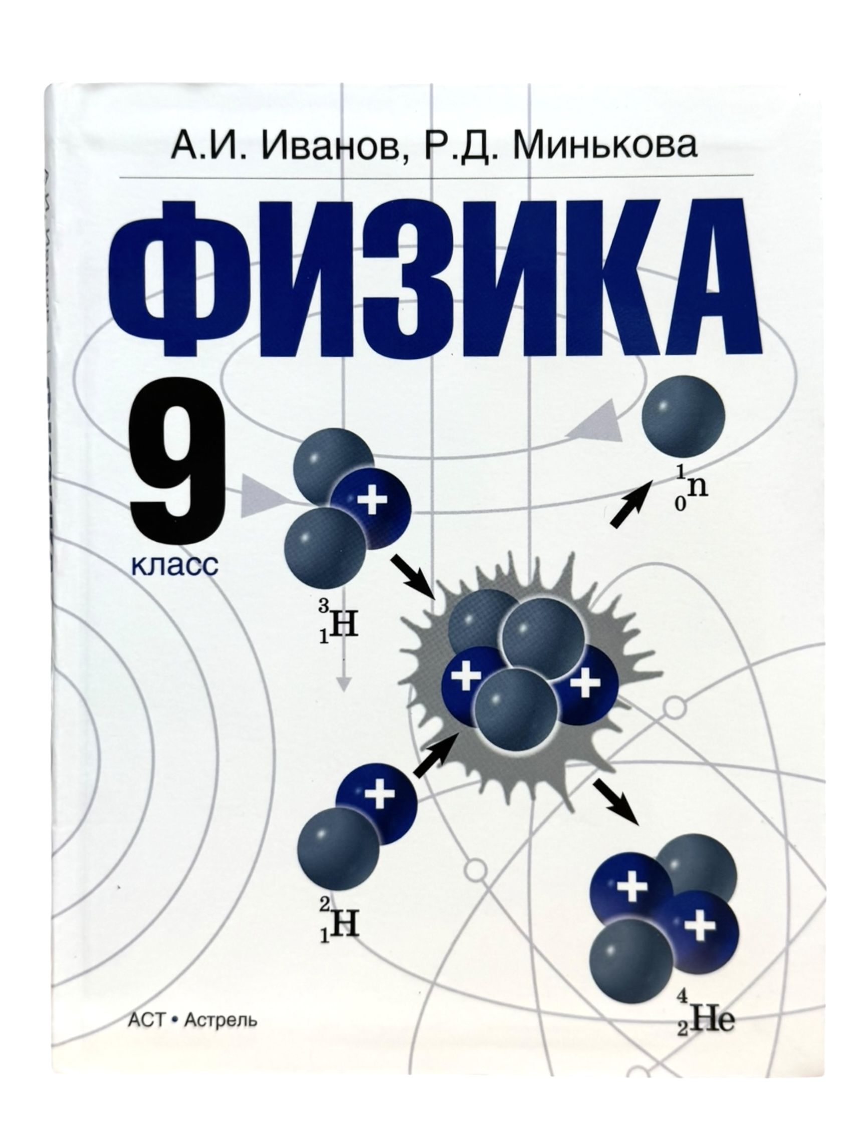 Физика. 9 класс — фото 1