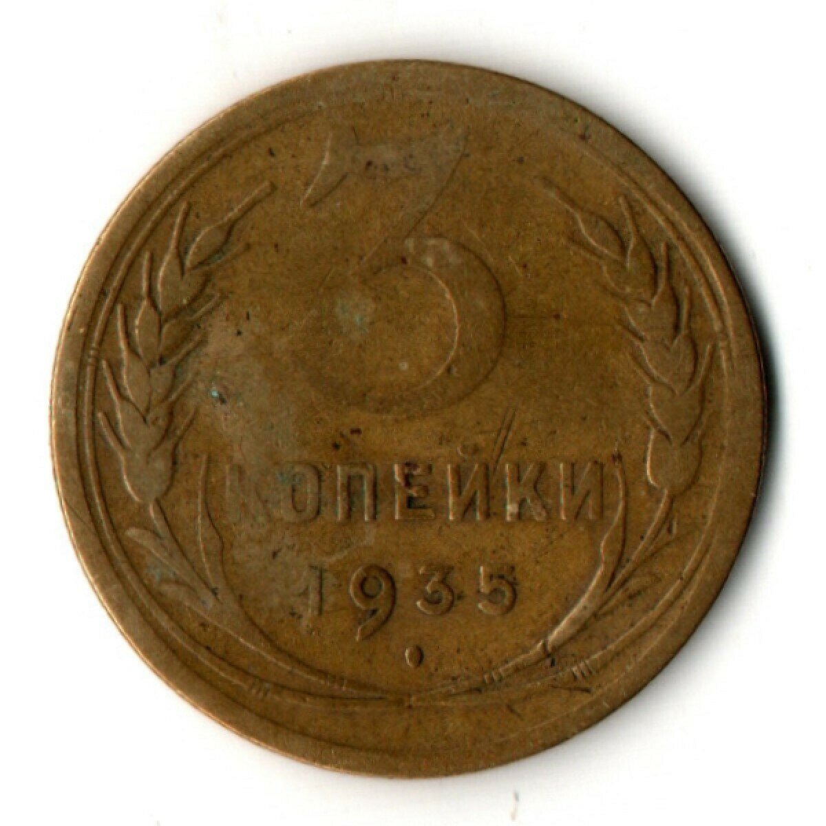 3 копейки 1935 год СССР (новый тип герба)