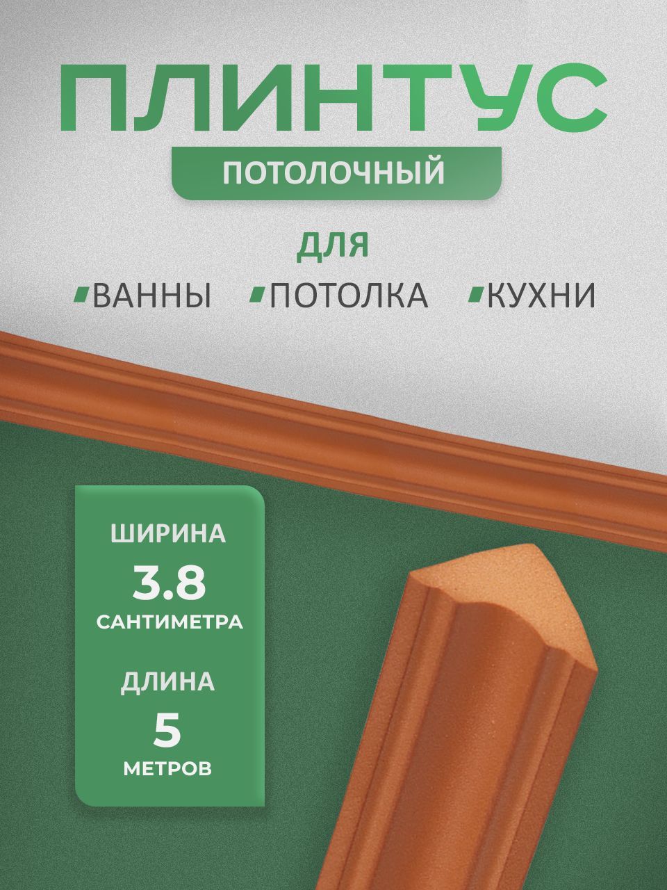 Плинтус напольный самоклеящийся для дома стен ванной кухни ПВХ