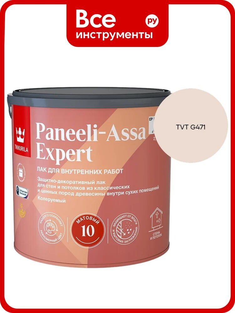 Лак интерьерный Tikkurila PANEELI-ASSA EXPERT EP матовый 2,7л 700014045_TVT G471