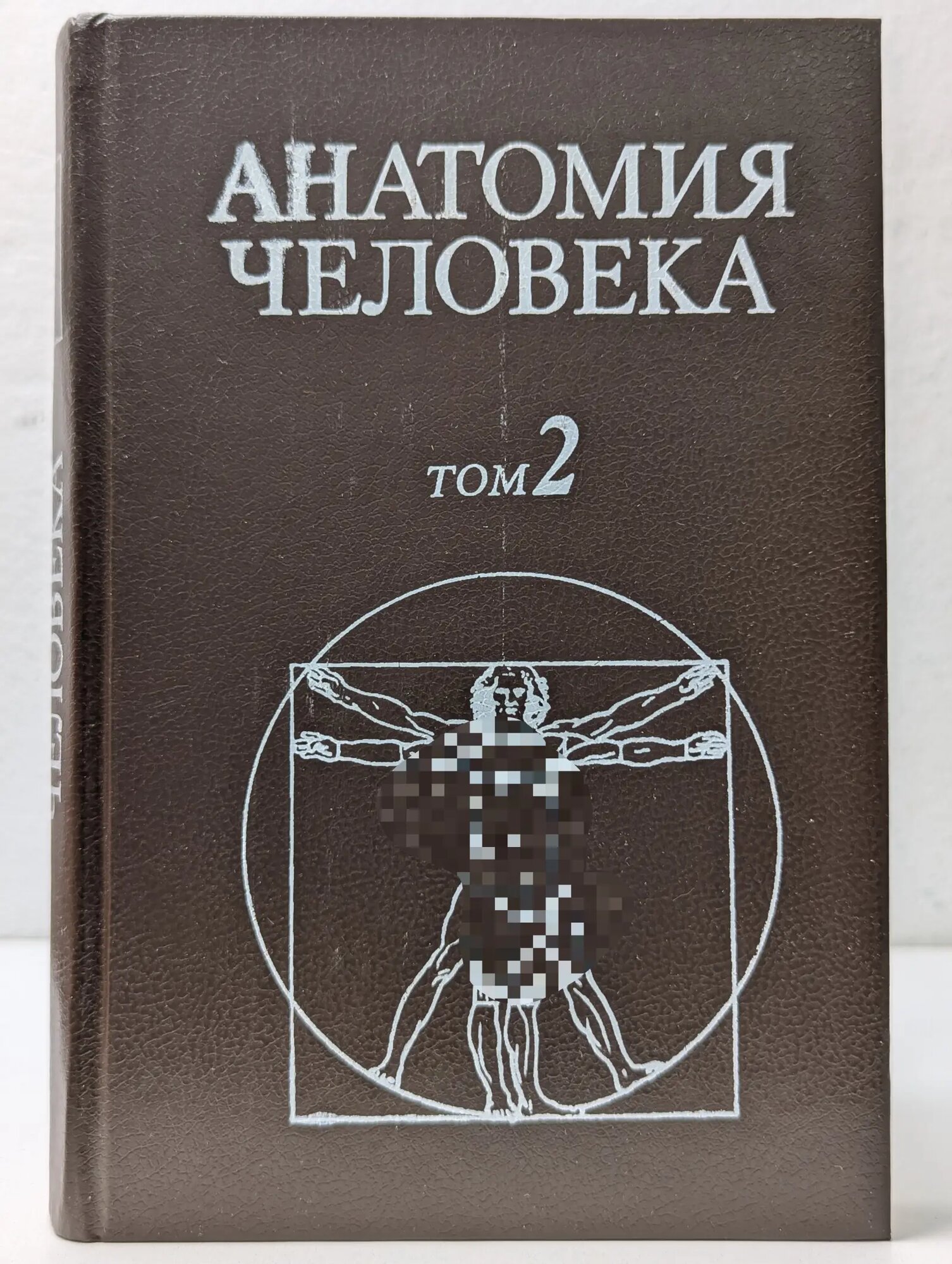 Анатомия человека. Том 2 Борзяк Эдуард Иванович, Бочаров В. Я, Сапин Михаил Романович 1993