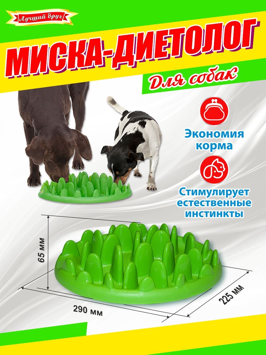 Миска медленного поедания для собак Лучший друг