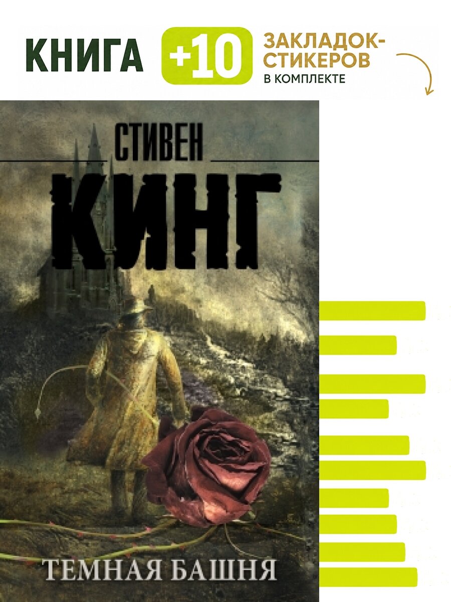 Темная Башня: из цикла "Темная Башня". Комплект: книга + 10 закладок-стикеров