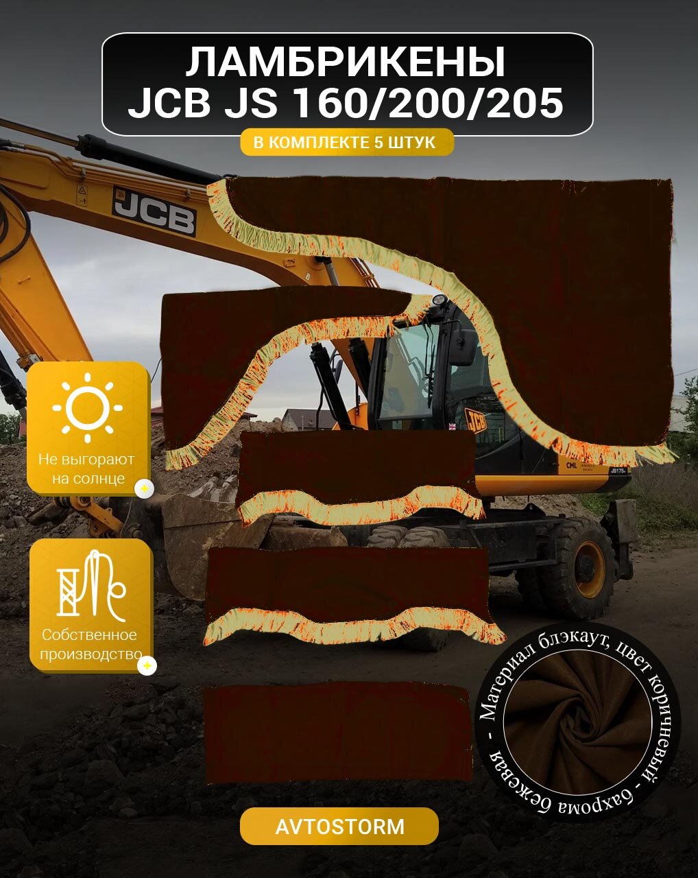Ламбрекен блэкаут JCB 160 / 200/ 205 шторы экскаватор / погрузчик