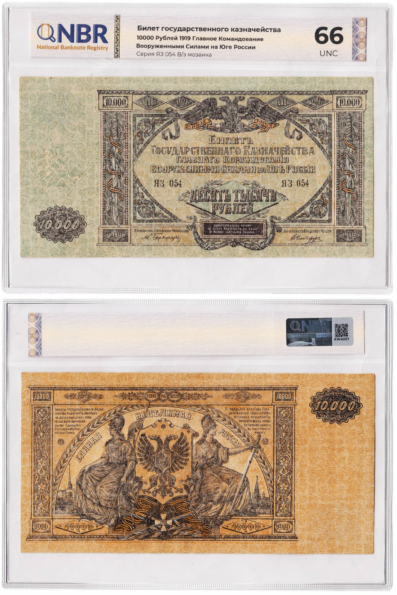 10000 рублей 1919 Вооруженные Силы Юга России всюр в слабе NBR UNC 66