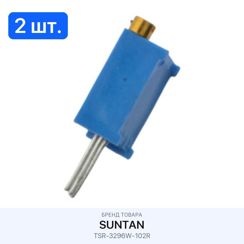 2 шт. Резистор подстроечный TSR-3296W-102R SUNTAN