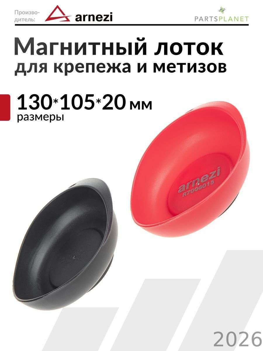 Набор магнитных тарелок, миски магнитные лотки для метизов, болтов, крепежа R7006015 ARNEZI комплект 2 шт.