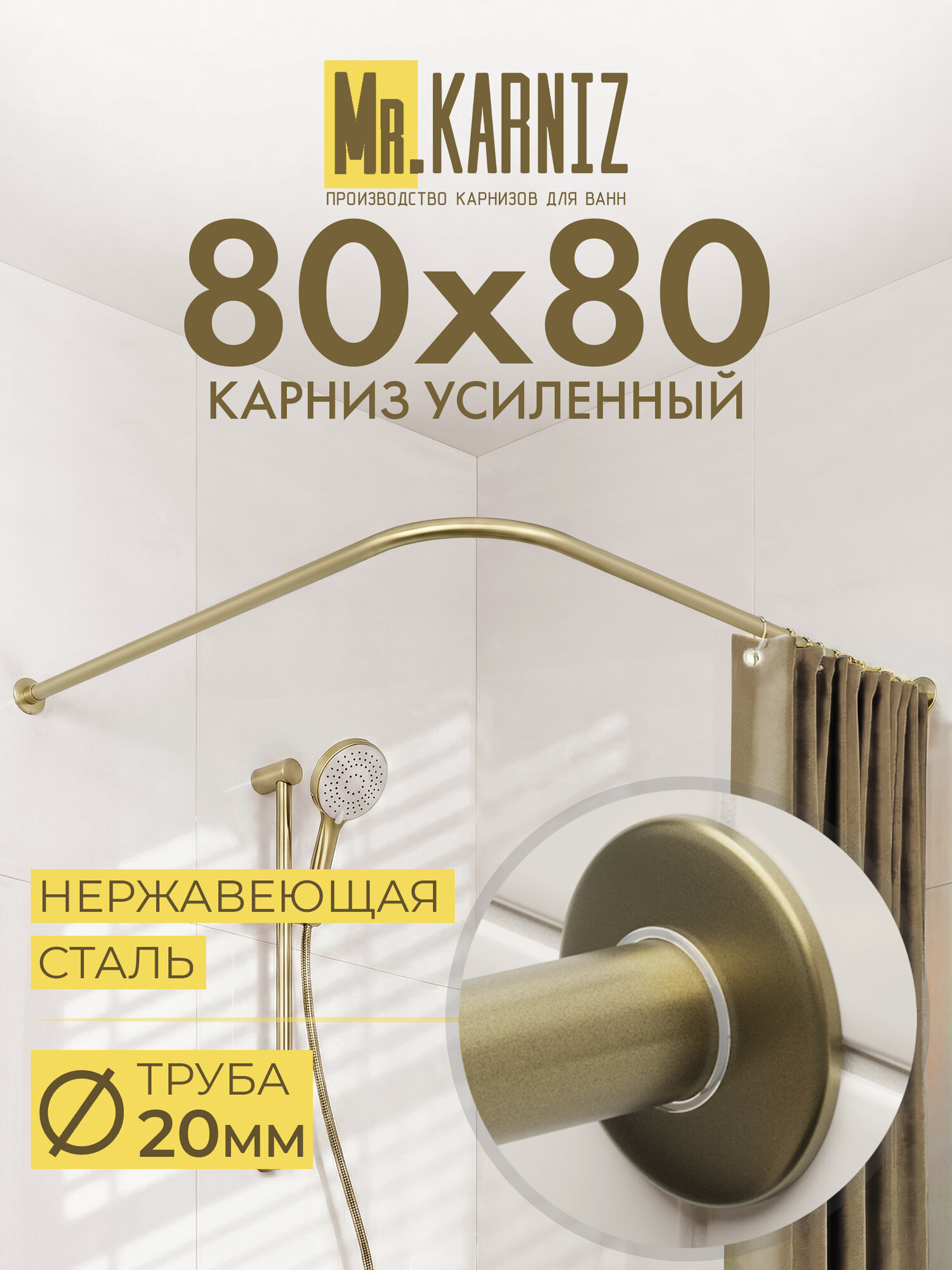 Карниз для Душа Угловой 80х80 см, Г образный, Труба 20 мм, Отражатели SLIM, Латунь, MrKARNIZ, Усиленный