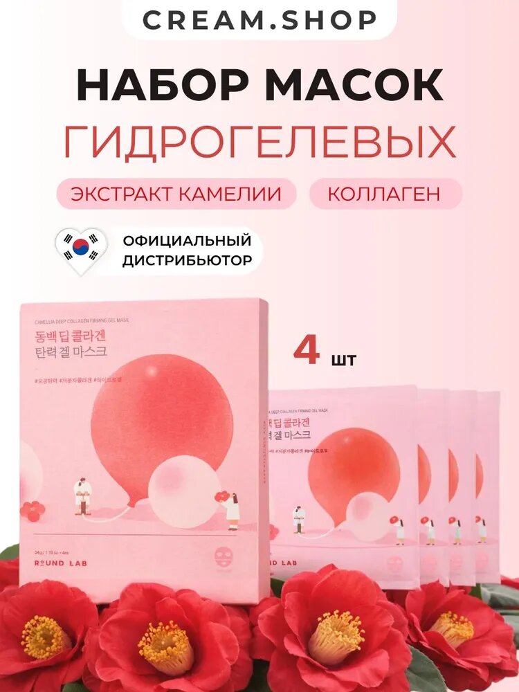 Round Lab Гидрогелевая маска для лица, набор 4 шт, с коллагеном и камелией, увлажняющие, ночные, Корея