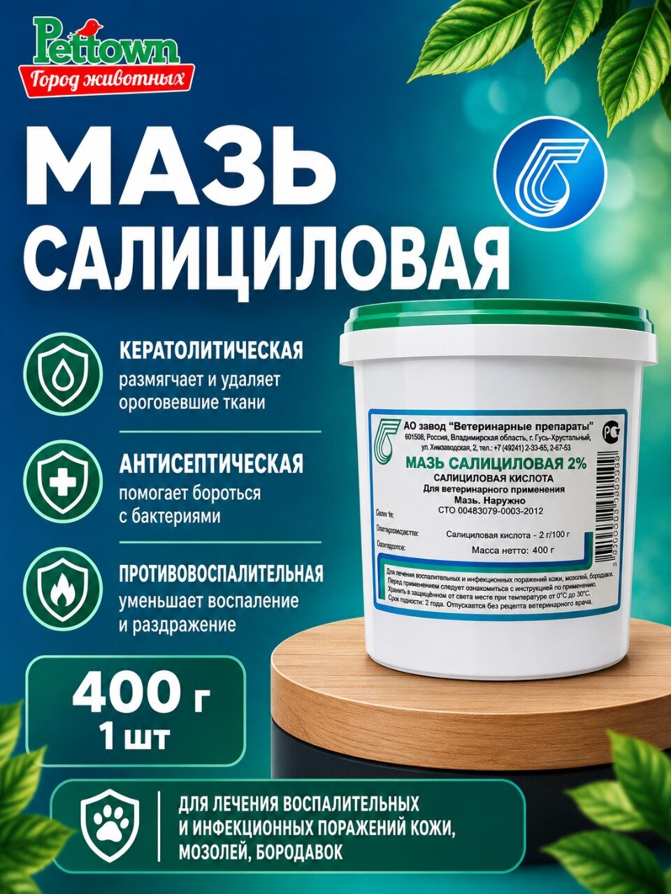Мазь салициловая 2 %, антисептическое средство для животных, 400г