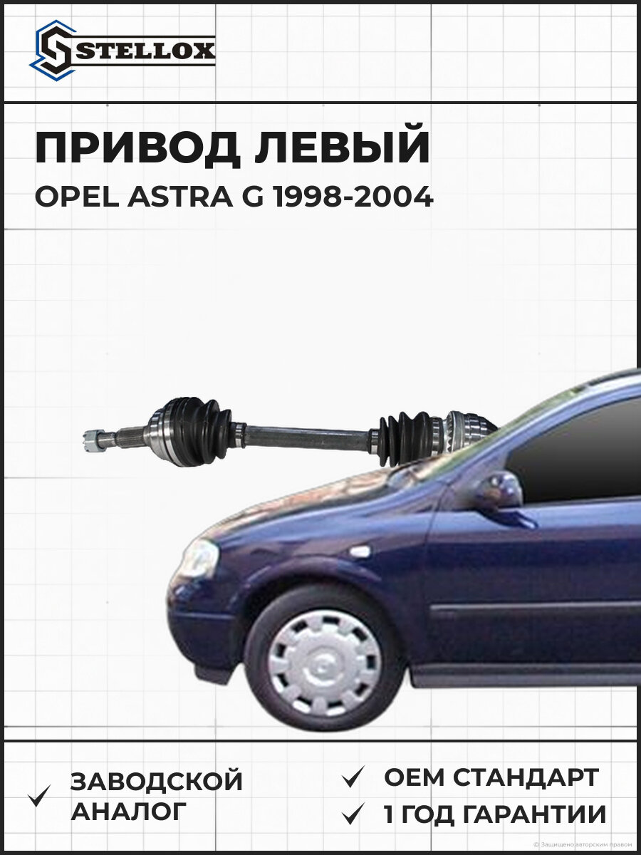 Привод левый Stellox 1581523SX Опель Opel Astra G 1998-2004