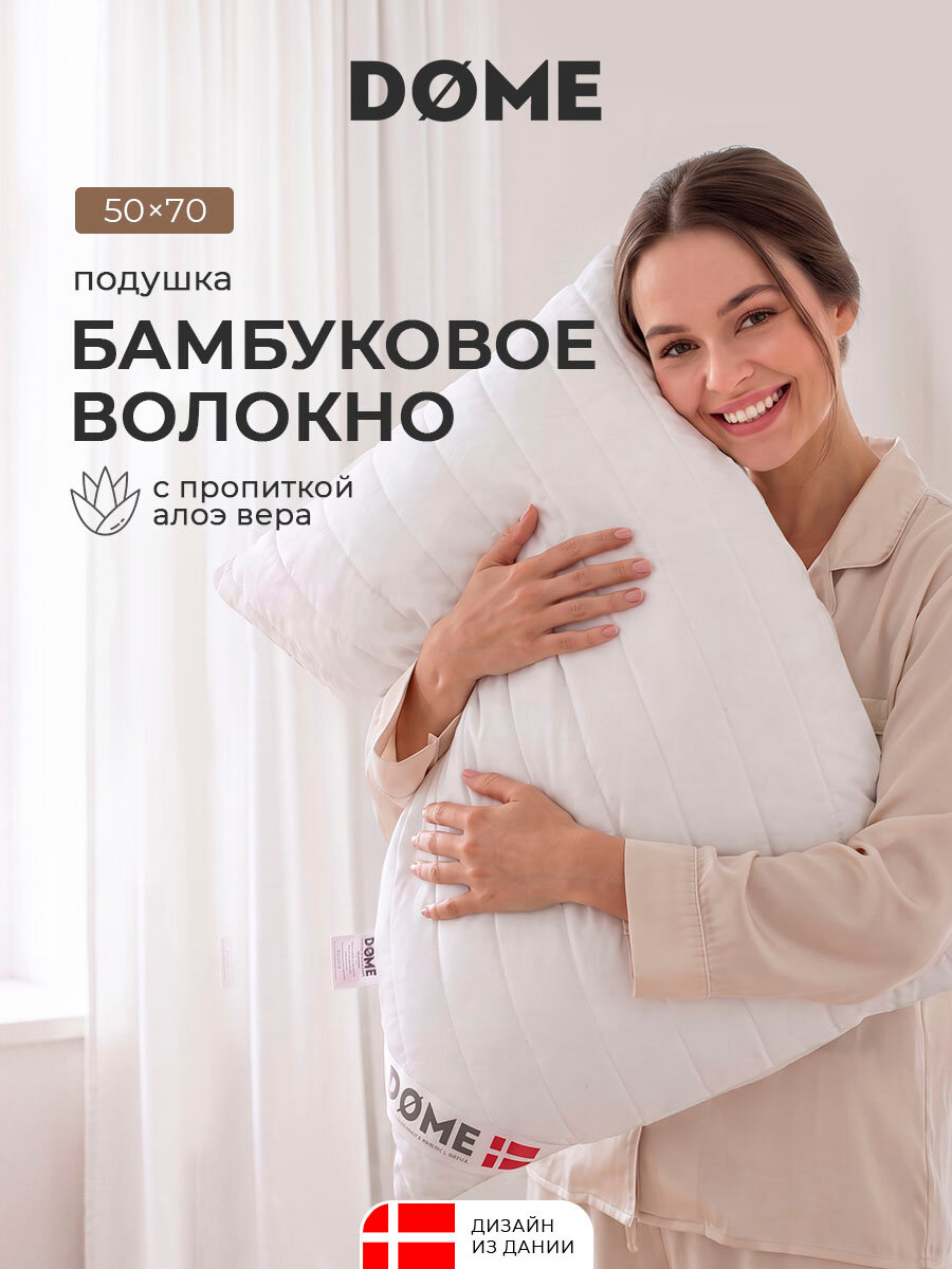 DOME Подушка для сна 50х70 "Алоэ Вера Бамбук" стеганая, бамбуковое волокно, полиэфирное волокно
