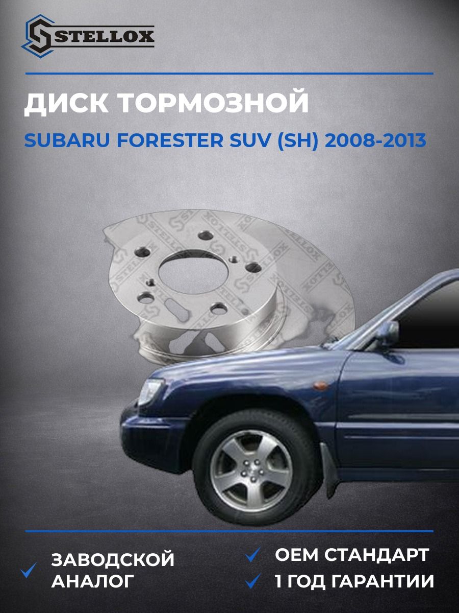 Диск тормозной передний Stellox 60209952SX Субару Форестер SUV Subaru Forester SUV SH 2008-2013