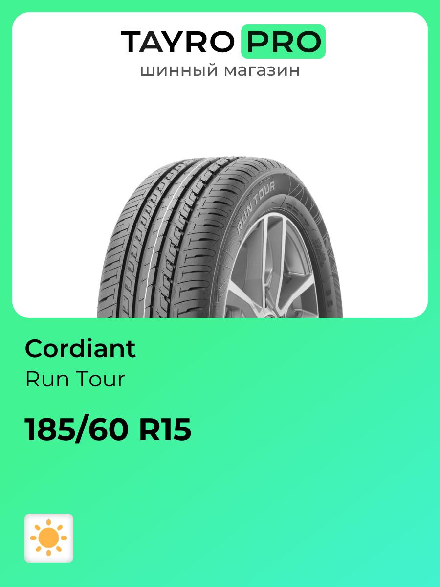Летние шины Cordiant Run Tour 185/60 R15 88H, уровень шума ~80дБ (арт. 16100120096)