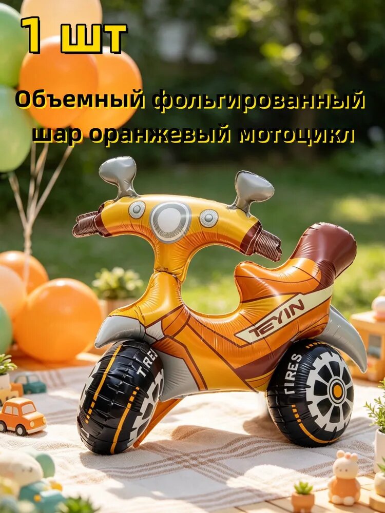 Фольгированный объемный шар мотоцикл оранжевый ;1 шт