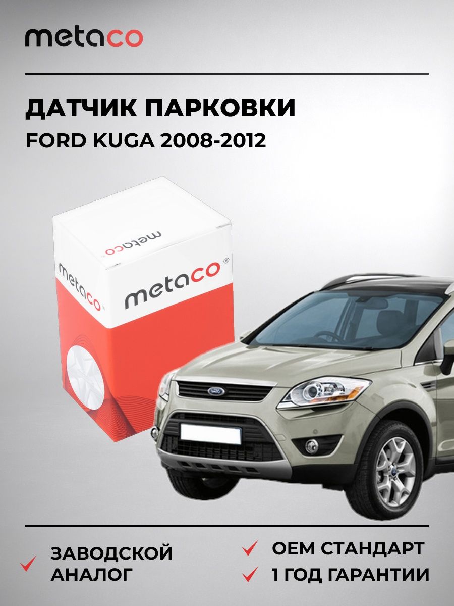 Датчик парковки METACO 6356072 Форд Куга Ford Kuga 2008-2012