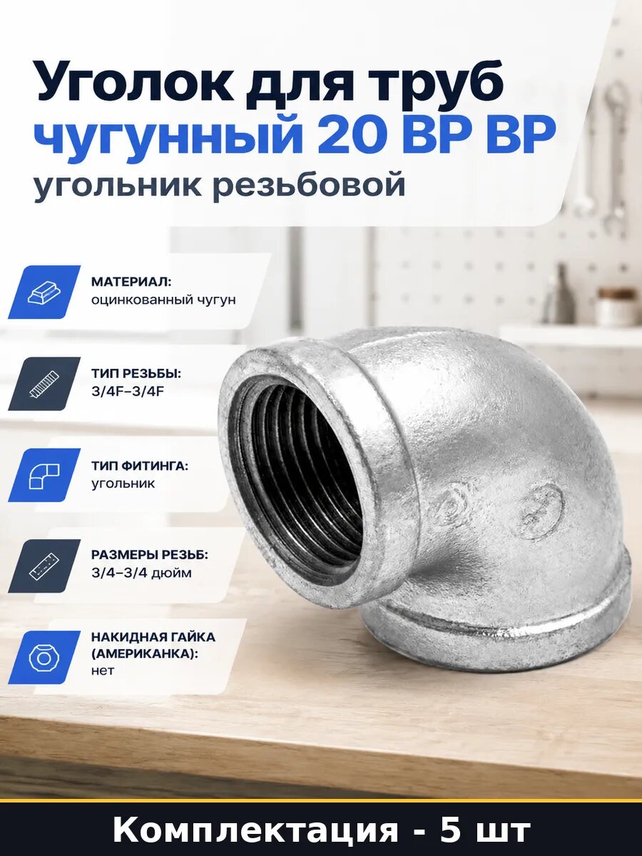 Угольник для водопровода 20 ВР/ВР чугун оцинкованный 5 шт