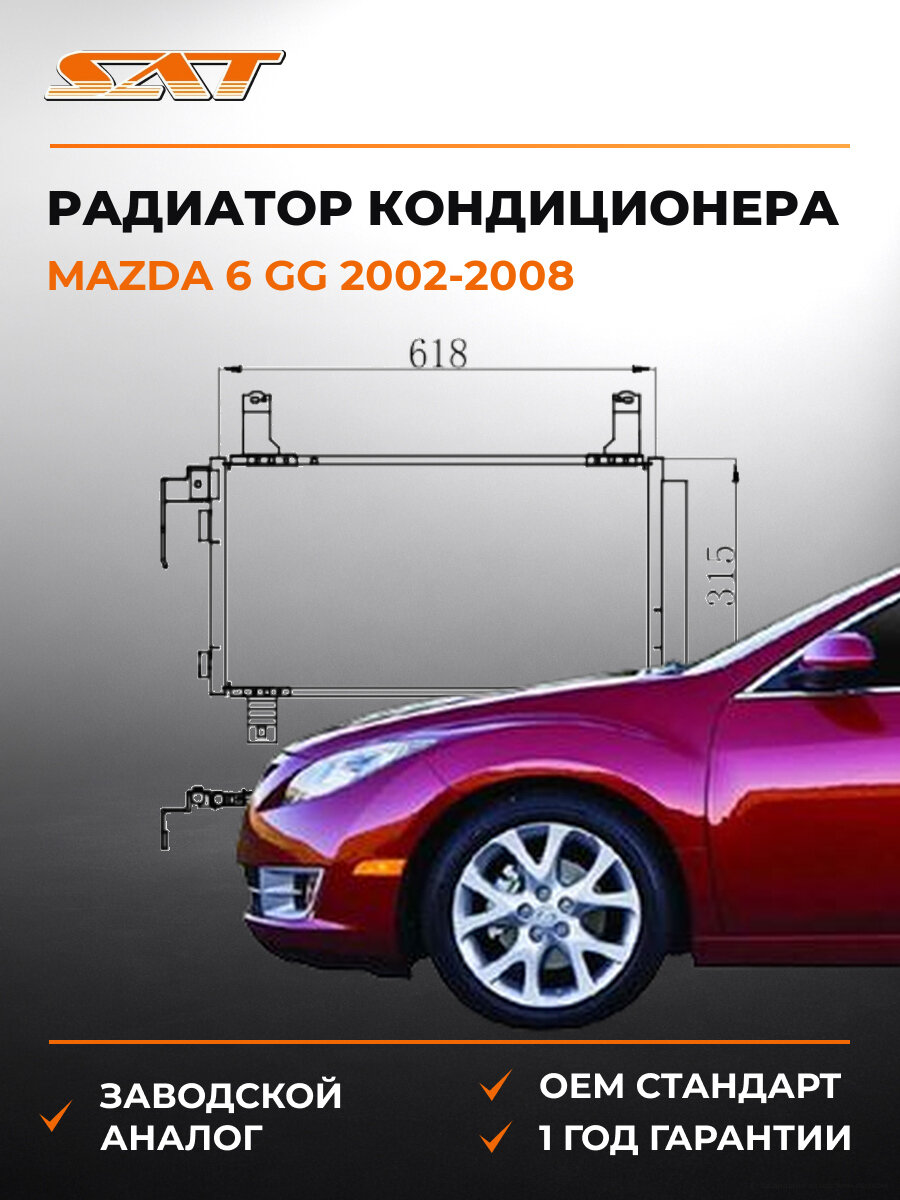 Радиатор кондиционера SAT STMZ25394A0 Мазда Mazda 6 GG 2002-2008