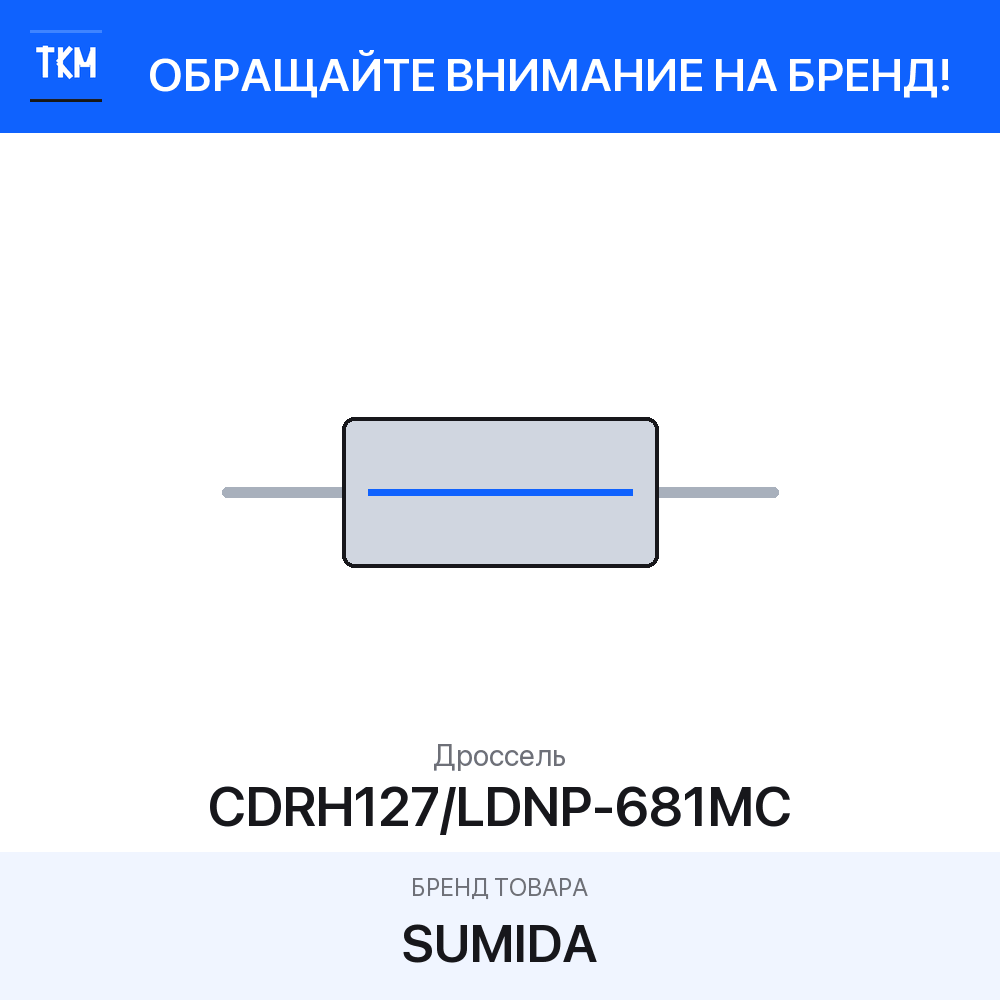 Катушка индуктивности (дроссель) CDRH127/LDNP-681MC Sumida