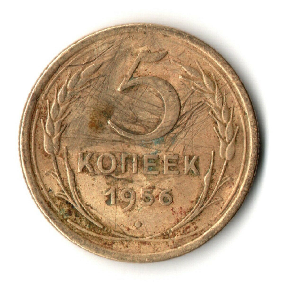 5 копеек 1956 год СССР VF-