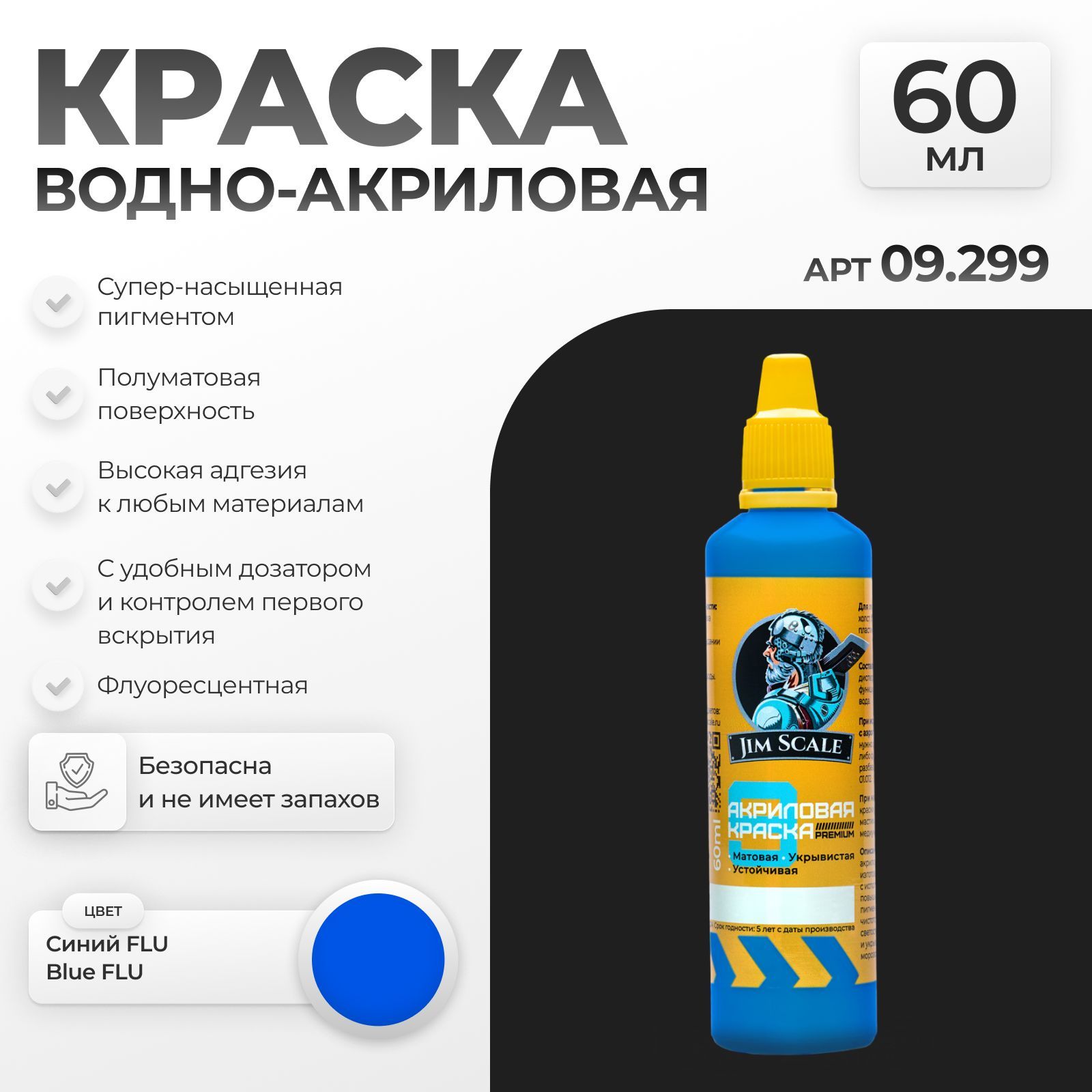 Флуоресцентная Акриловая краска художественная для рисования и творчества Jim Scale: Синий FLU 60мл