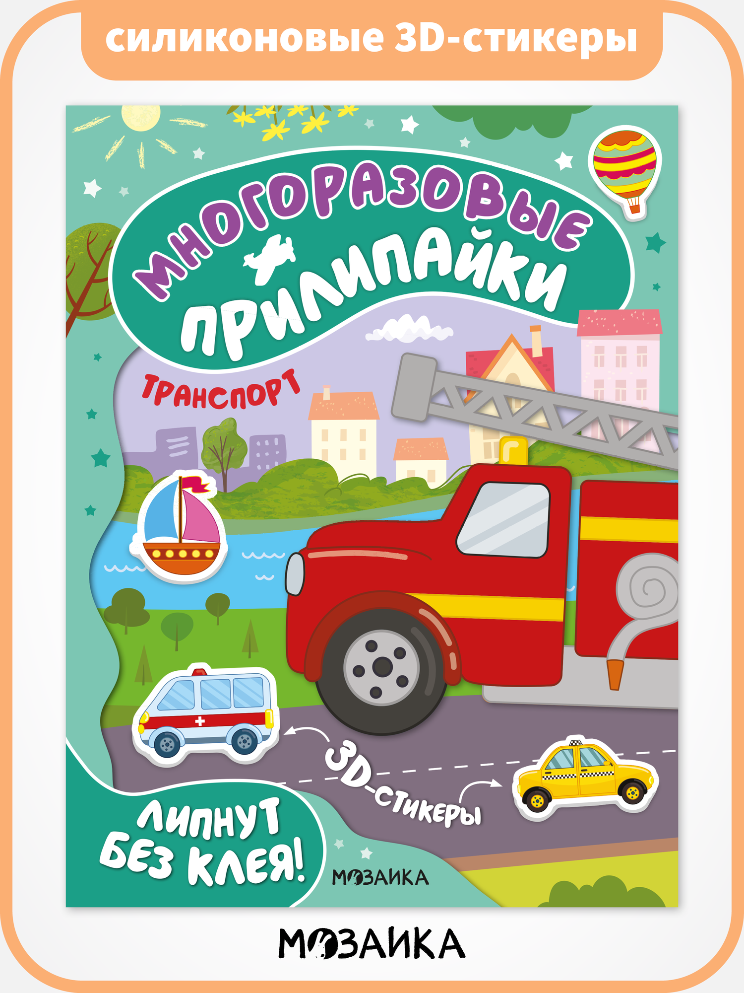 Книга с многоразовыми наклейками мозаика kids для детей 2+, Транспорт, Многоразовые прилипайки