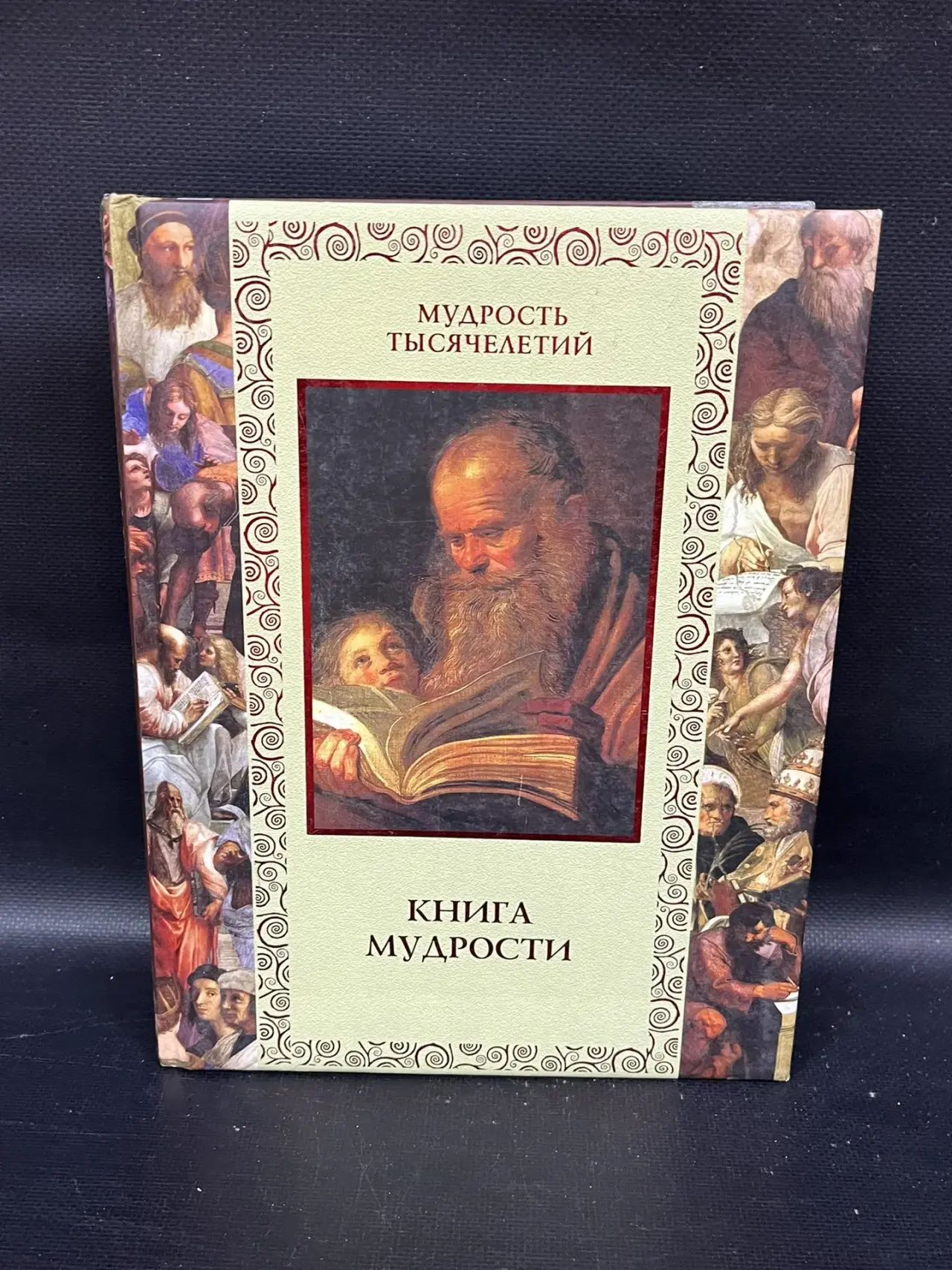 Книга мудрости