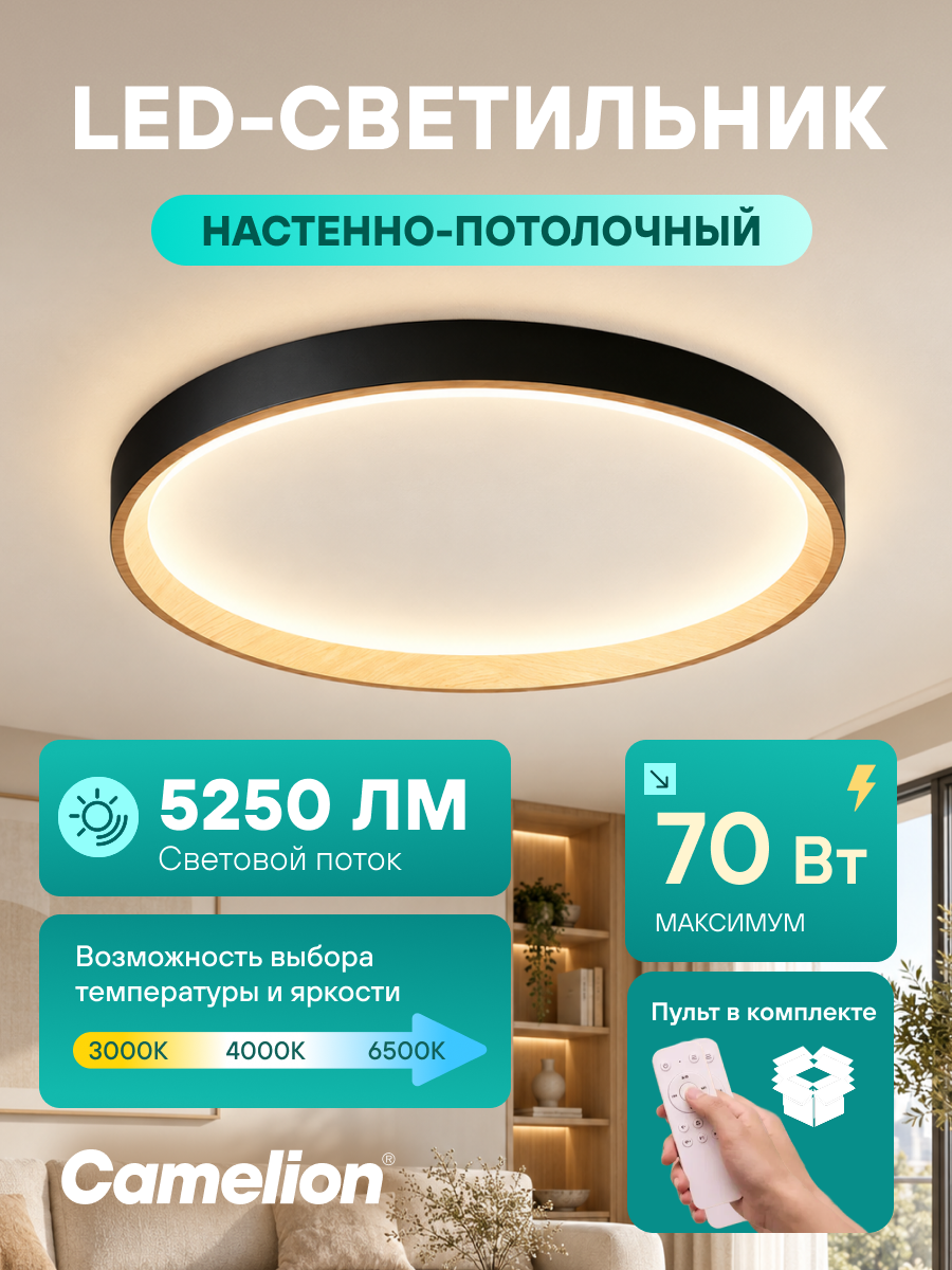 Светильник светодиодный потолочный Camelion LBS-7740 управляемый, 70 Вт, с пультом ДУ, 485 мм