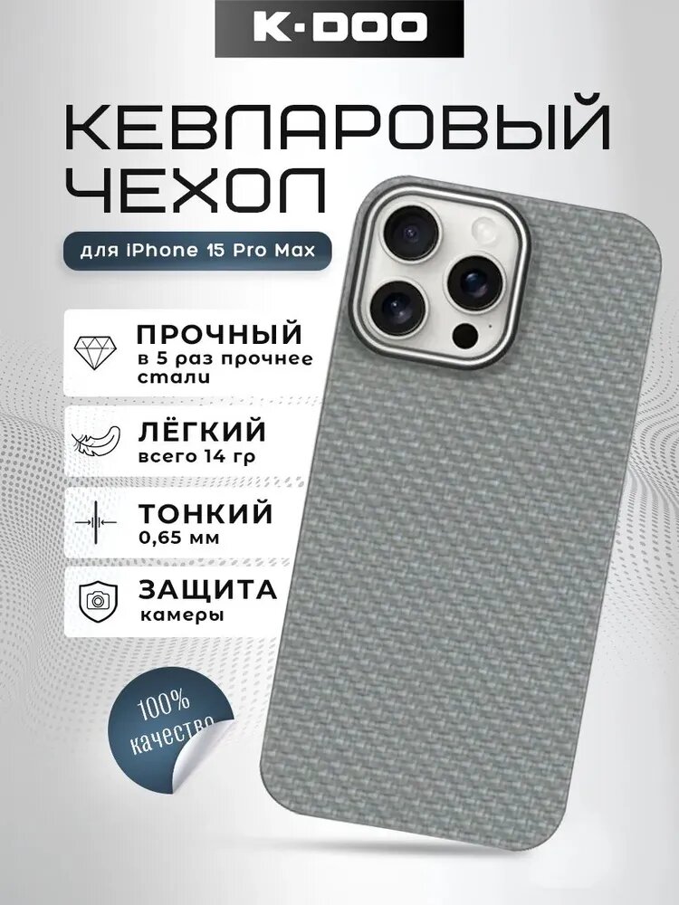 Чехол KZDOO Keivlar для iPhone 15 Pro Max, арамид (кевлар) ударопрочный, ультратонкий - Titanium Grey