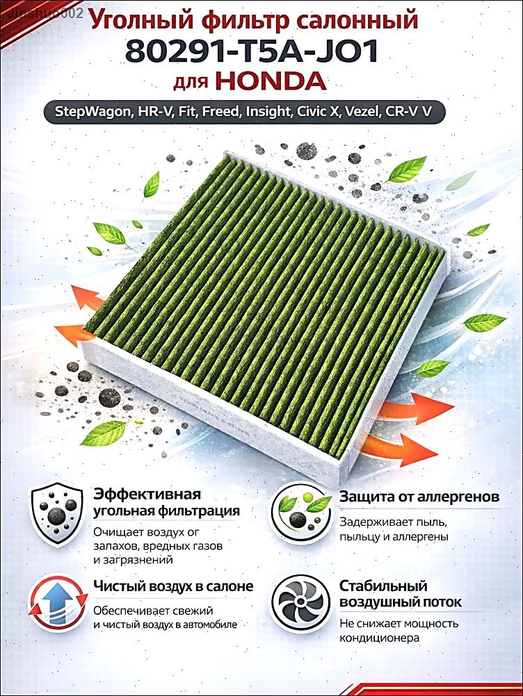 Фильтр салонный угольный 80291-T5A-J01 для Honda HR-V Fit Civic CR-V защита от пыли фильтр