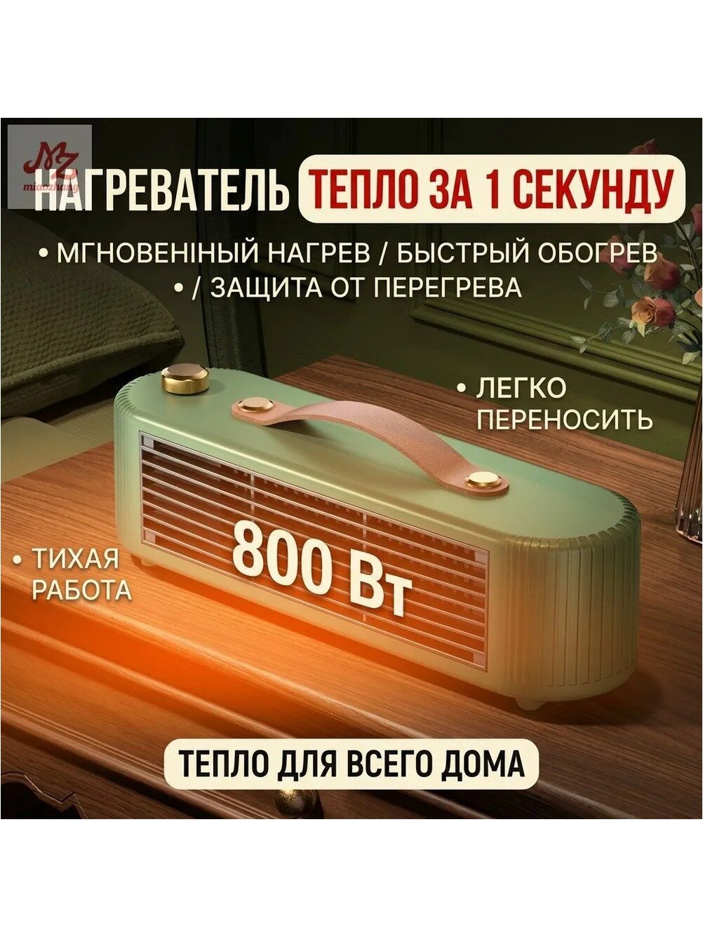 Настольный керамический обогреватель 800 Вт с защитой от перегрева, темно-зеленый