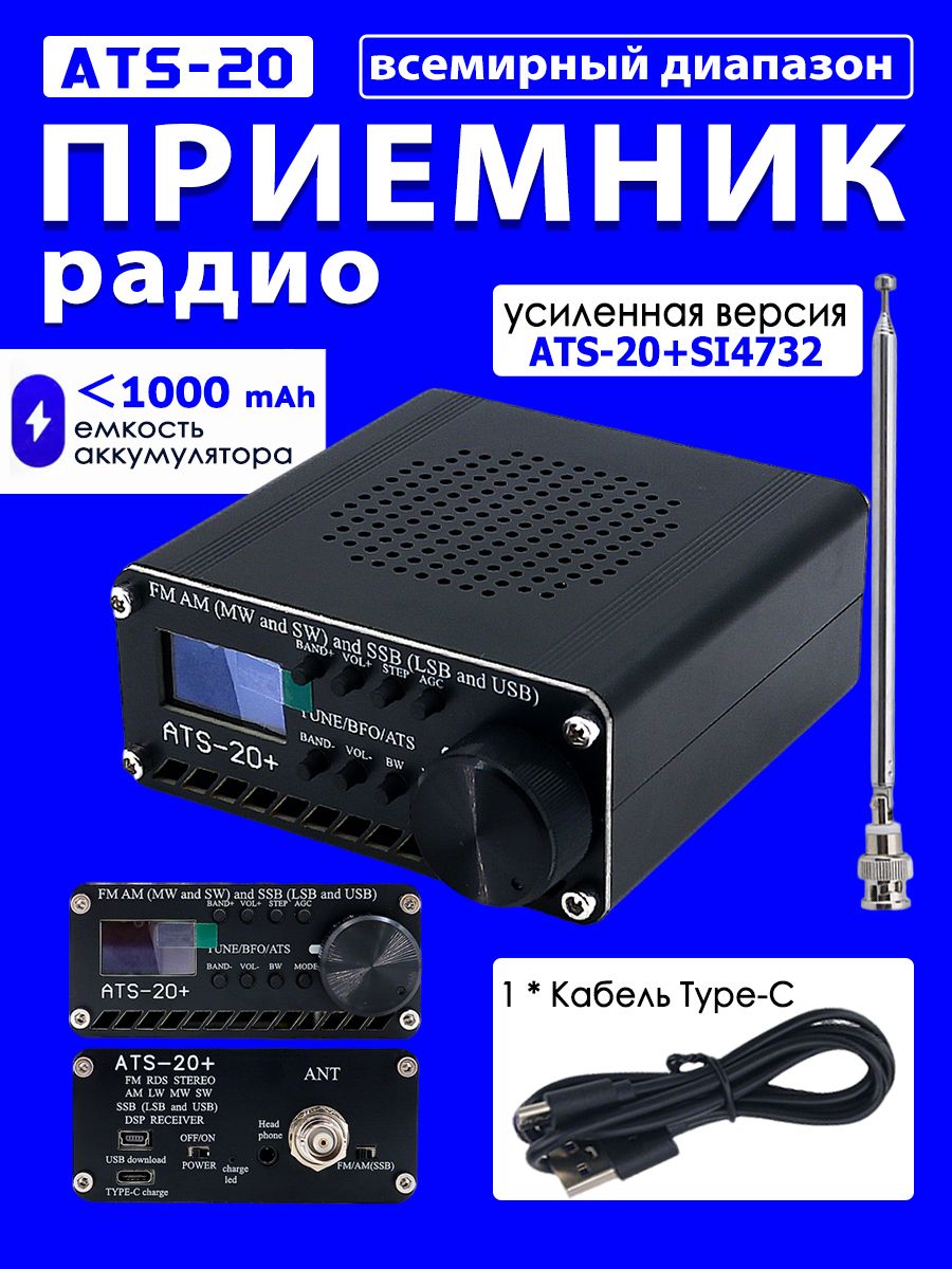 Si4732 ATS-20+ Коротковолновый радиоприемник DSP SDR-приемник