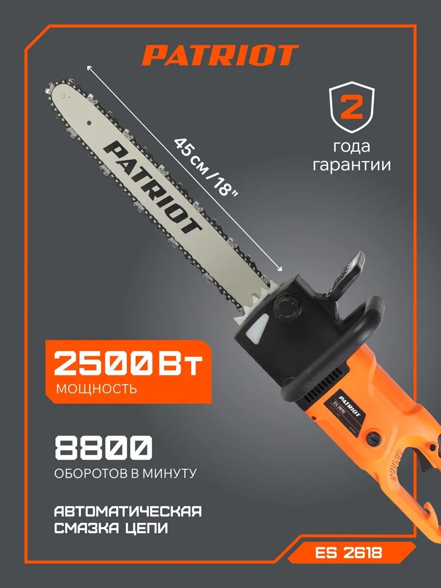 Пила цепная электрическая PATRIOT ES 2618 2500 Вт, шина 45 см (18"), шаг 3/8