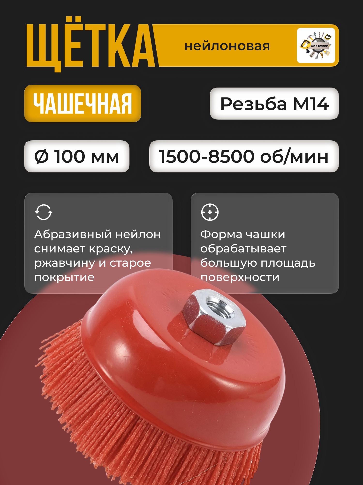 Нейлоновая щетка чашечная d100 мм М14 для УШМ абразивный нейлон