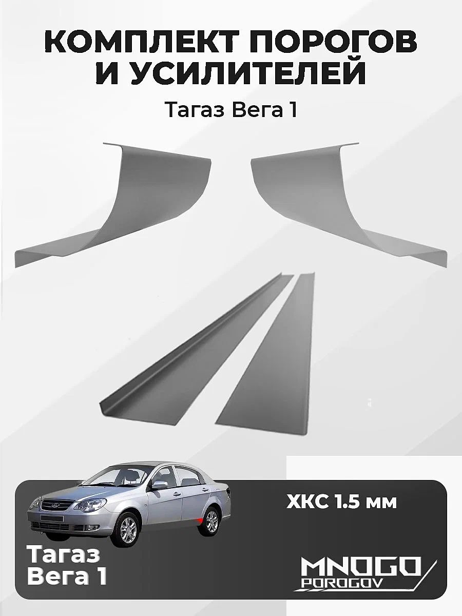 Комплект двух ремонтных порогов и двух усилителей на Hyundai Тагаз Вега 1 седан 4 двери 2009-2010 холоднокатаная сталь 1.5 мм, (Хендай Вега Тагаз ), куз