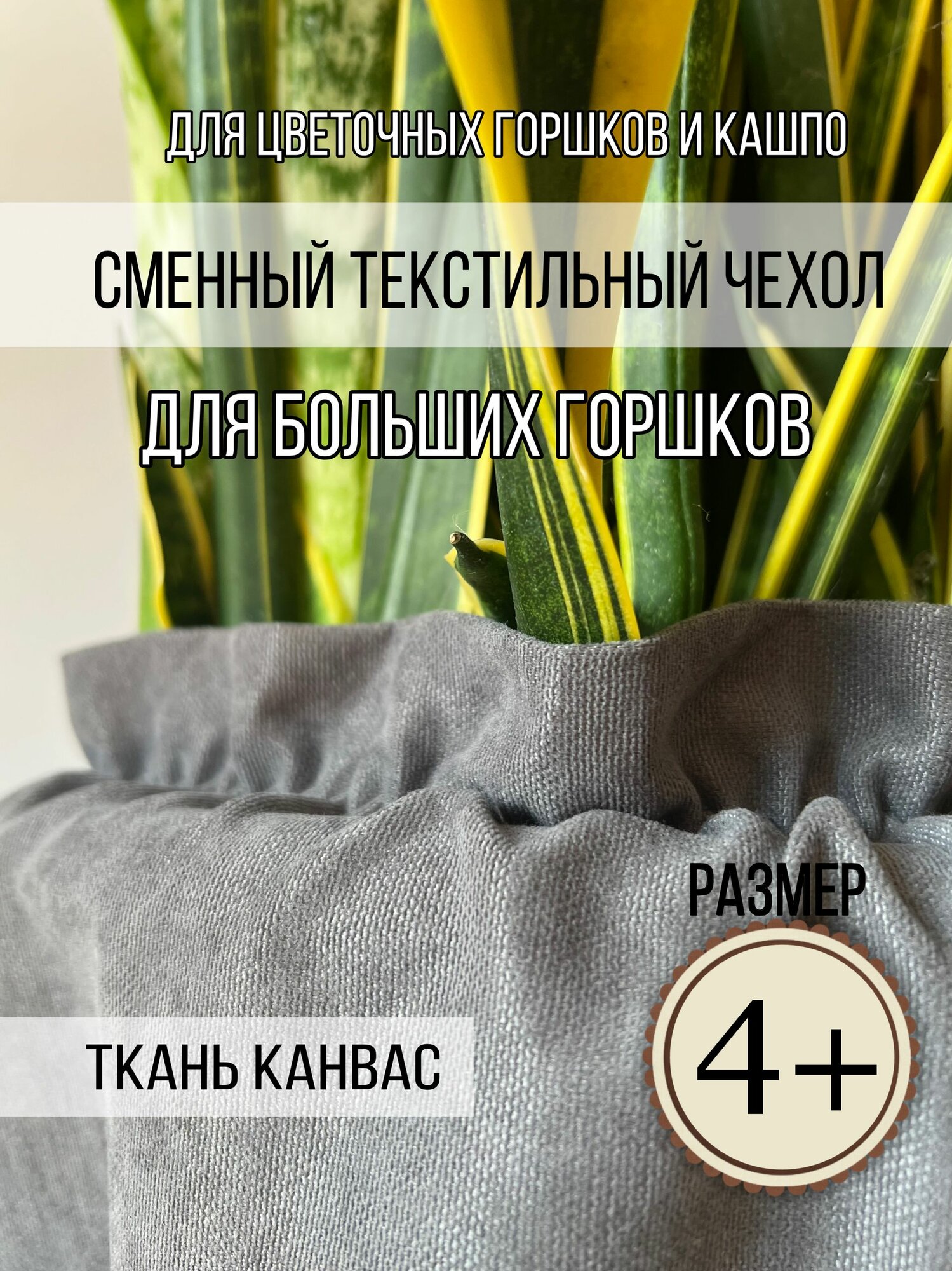 Чехол из ткани Канвас для цветочного горшка. Размер 4 плюс. Цвет Графит. Для крупных напольных растений. Горшочек в наряде.