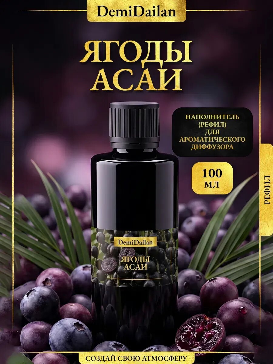Наполнитель для диффузора DemiDailan Ягоды асаи, рефил без спирта для дома и ванной, 100 мл