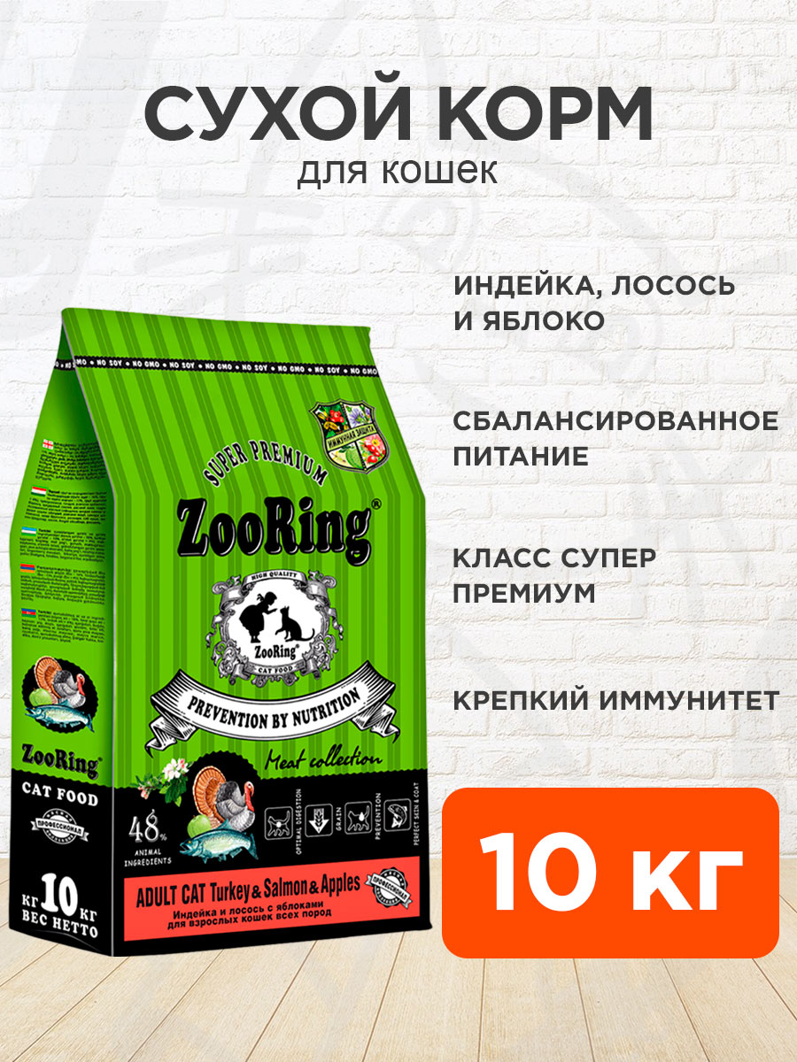Корм сухой Zooring Adult Cat Turкey&Salmon&Apples для взрослых кошек, индейка, лосось и яблоко, 10 кг