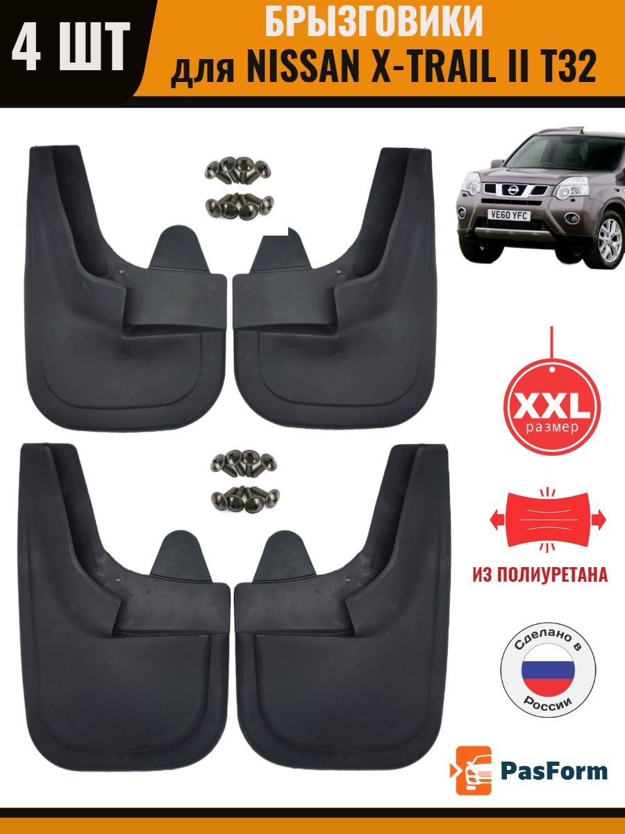 Брызговики передние и задние для Nissan X-Trail II T32 2012