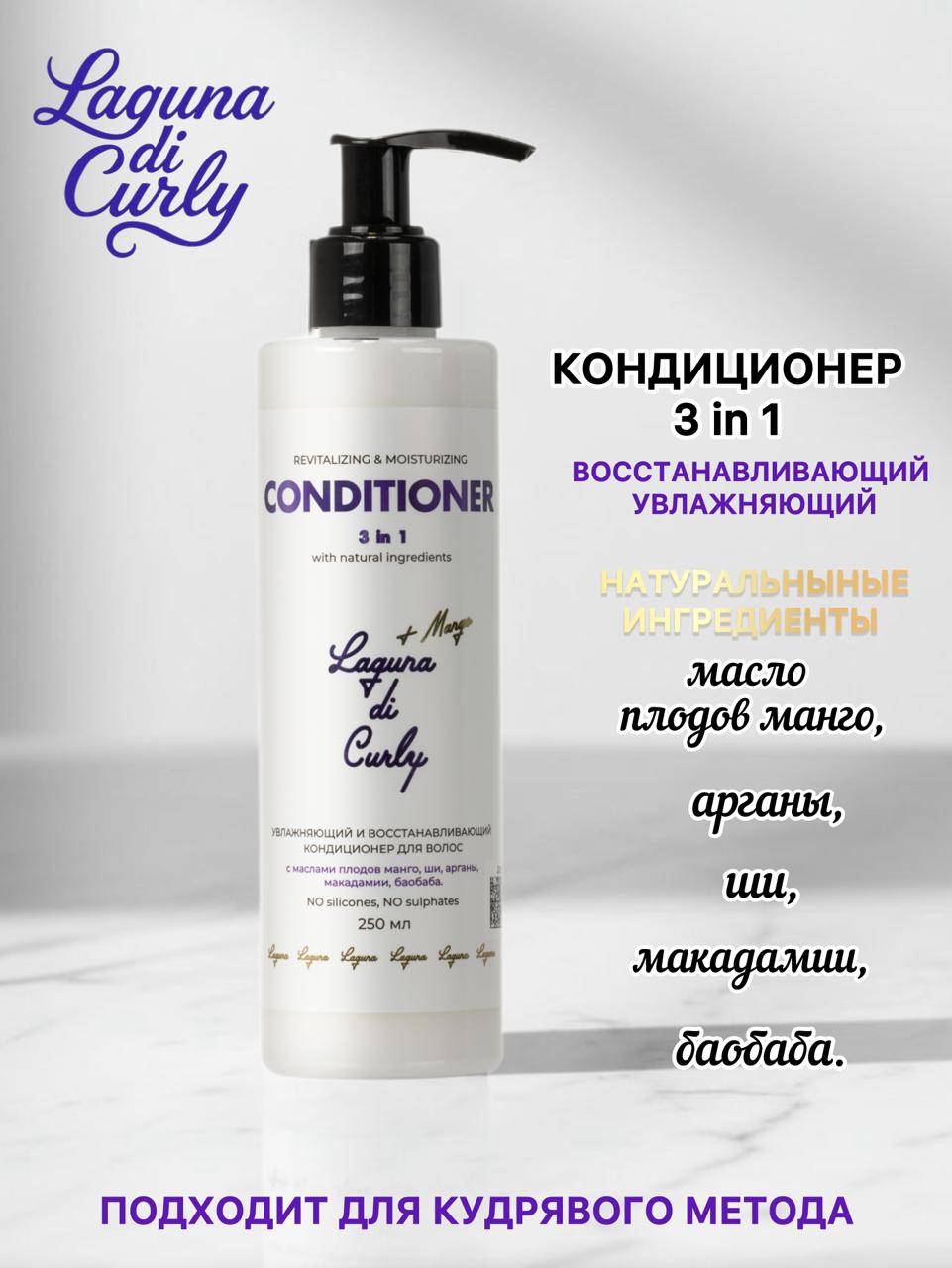 Laguna do Curly, увлажняющий и восстанавливающий кондиционер для волос, 250 мл