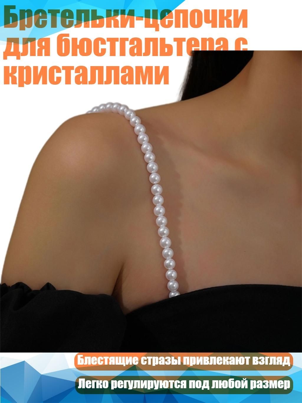 Бретельки-цепочки для бюстгальтера с кристаллами, - Белый 6-миллиметровый жемчужный стиль