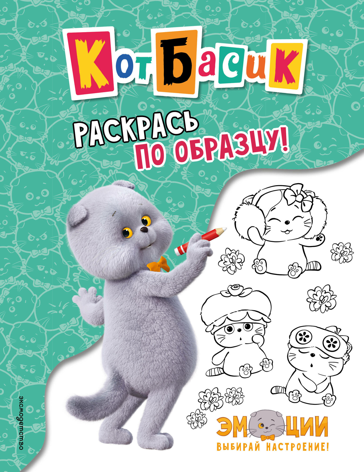 Кот Басик. Раскрась по образцу!