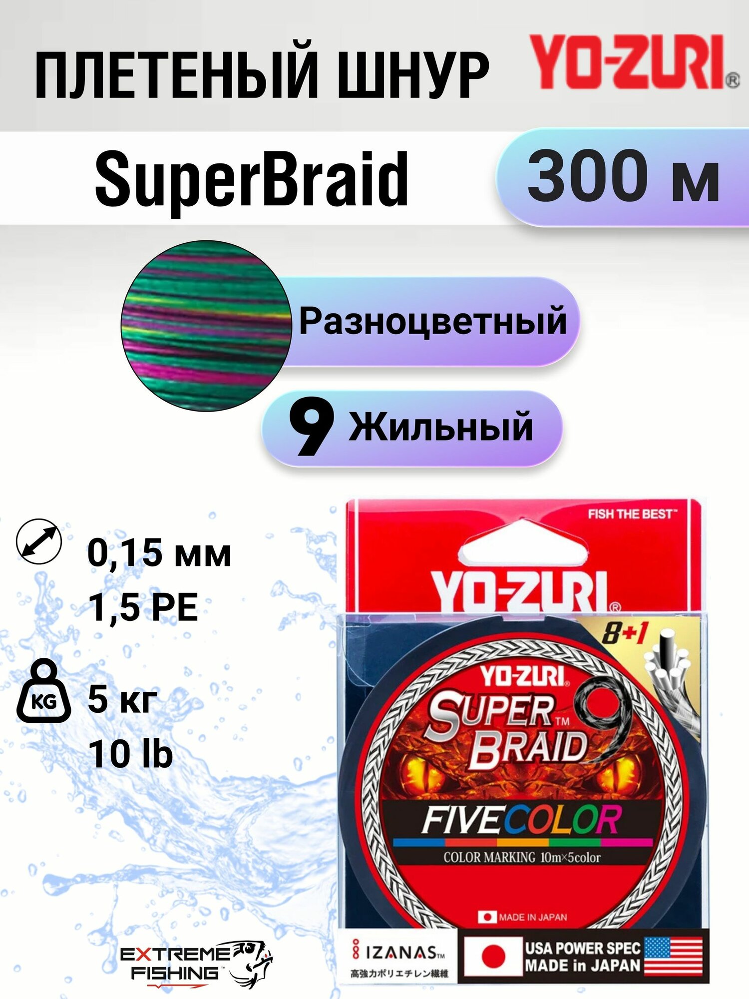 Шнур PE Yo-Zuri SuperBraid 9, 300м, 330yd, 5color, 10lb