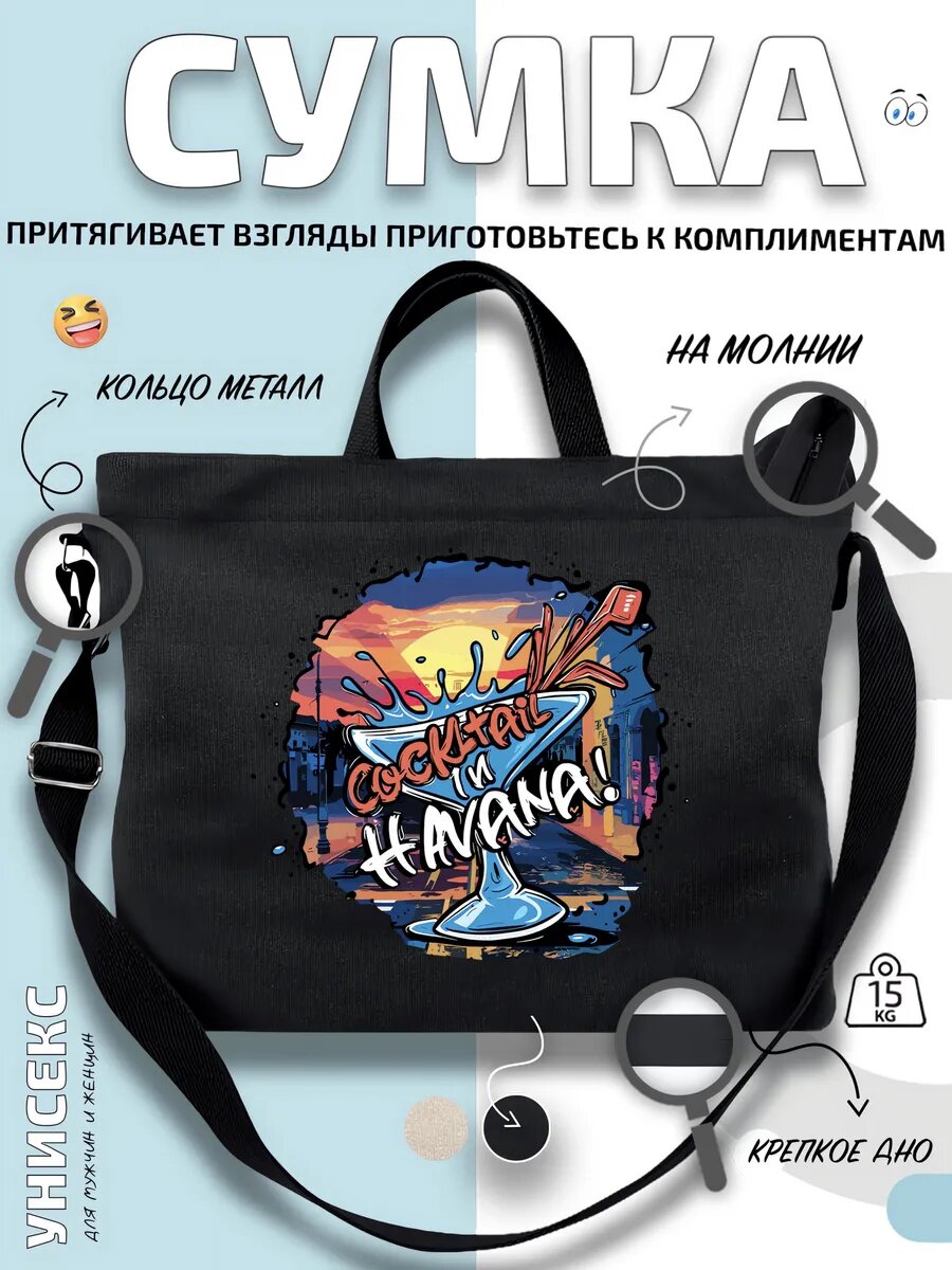 Сумка шоппер  Коктейль Havana вечерний город