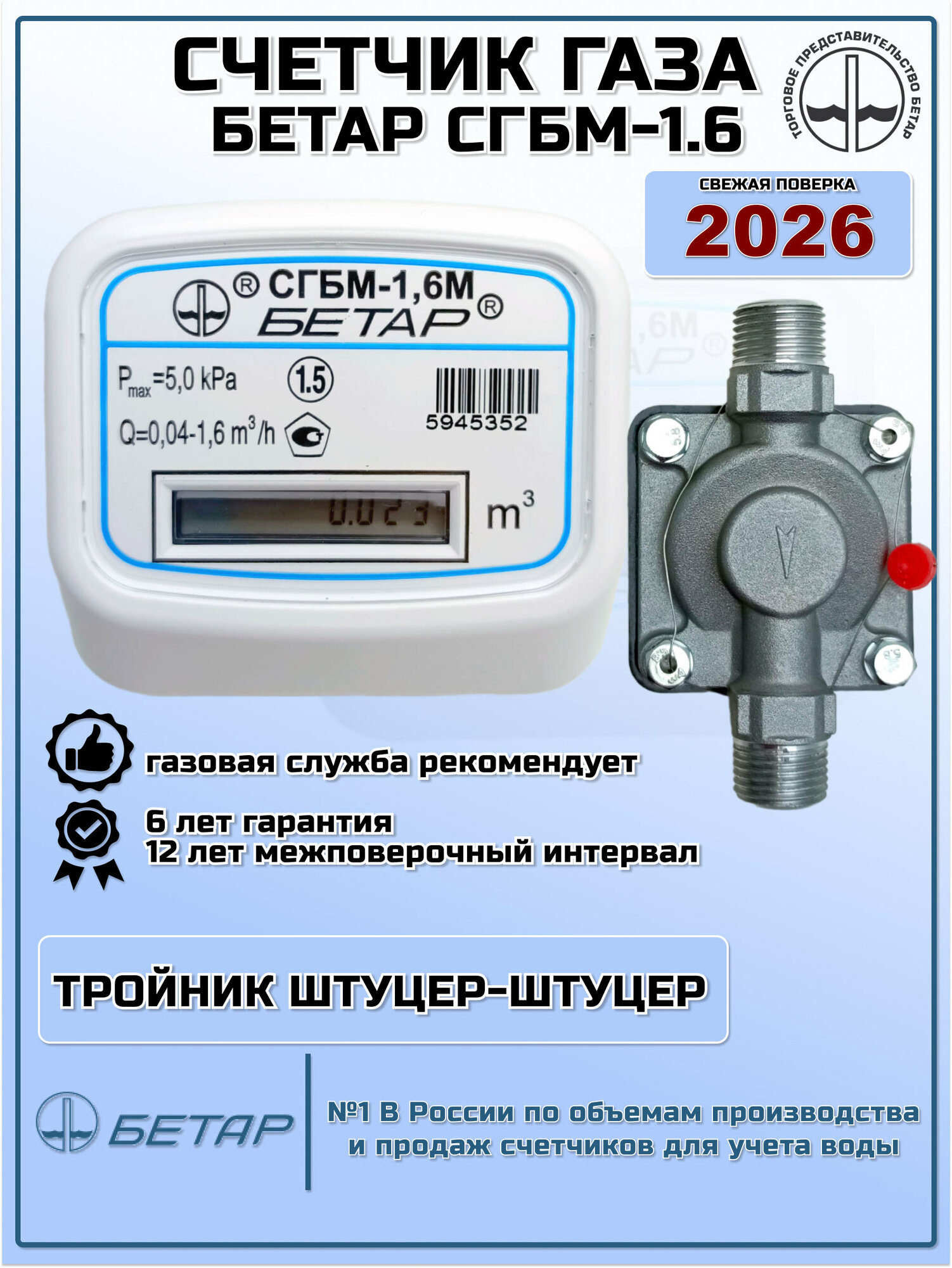 Счетчик газа бытовой СГБМ-1,6 Штуцер/Штуцер