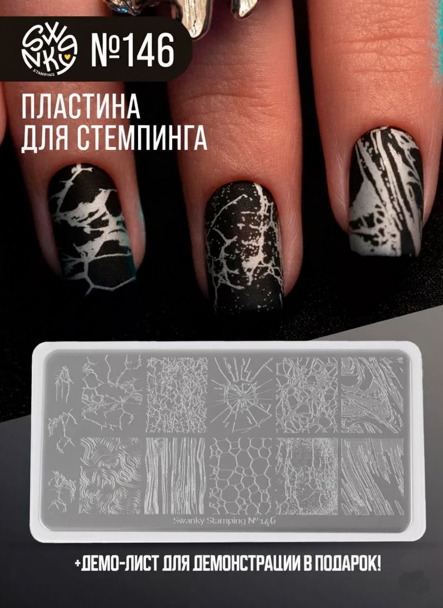 Пластина для стемпинга Swanky Pro №146 (мрамор, битое стекло)