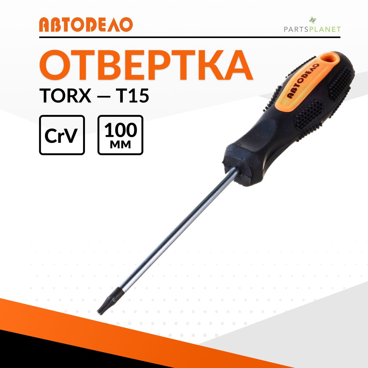 Отвертка звездочка торкс TORx торекс T15 x 100мм магнитная Автодело 30815 12664
